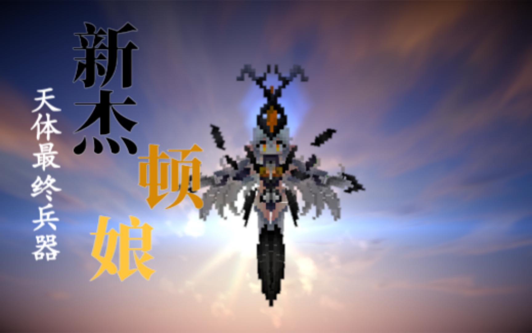 新·杰顿,但是在MC娘化_我的世界