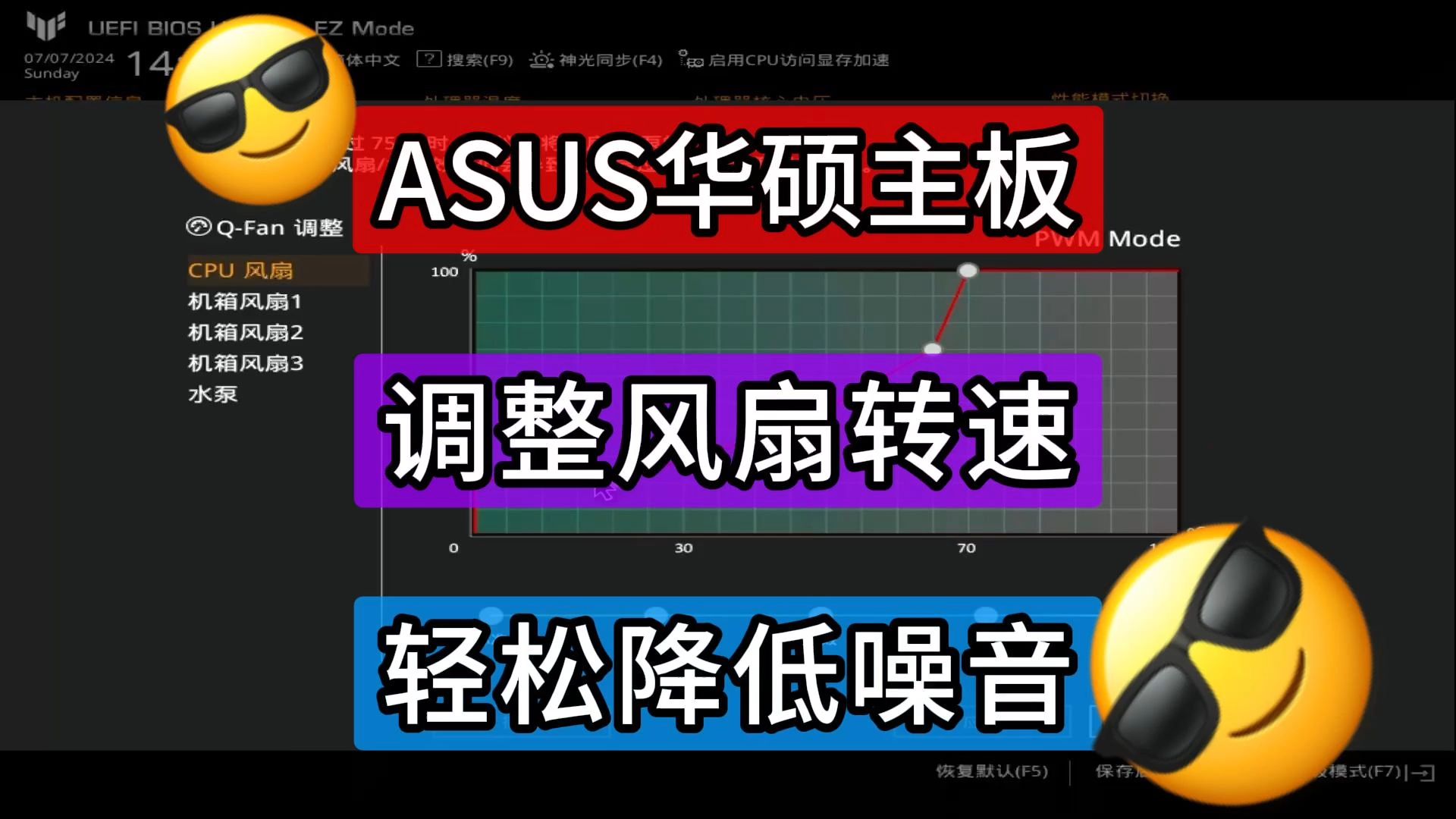 ASUS华硕主板BIOS调节风扇转速教程,CPU风扇、机箱风扇、水冷...