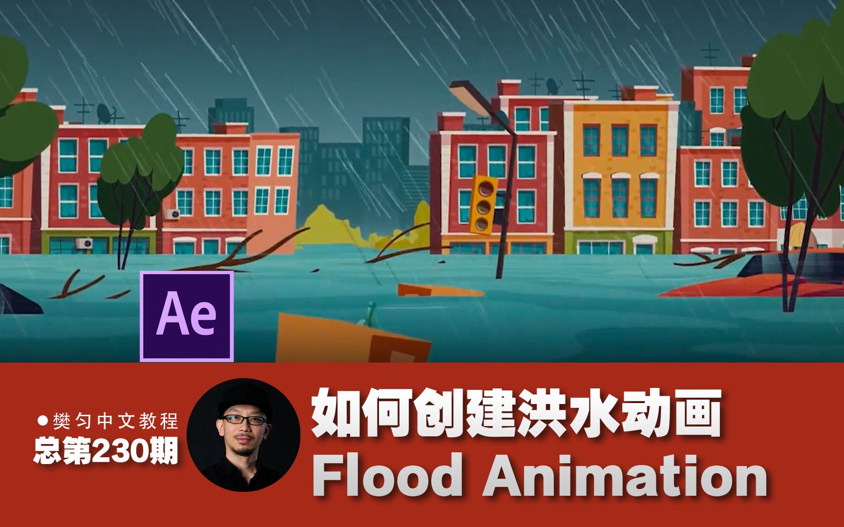230-动态图形-如何在AE中制作洪水动画