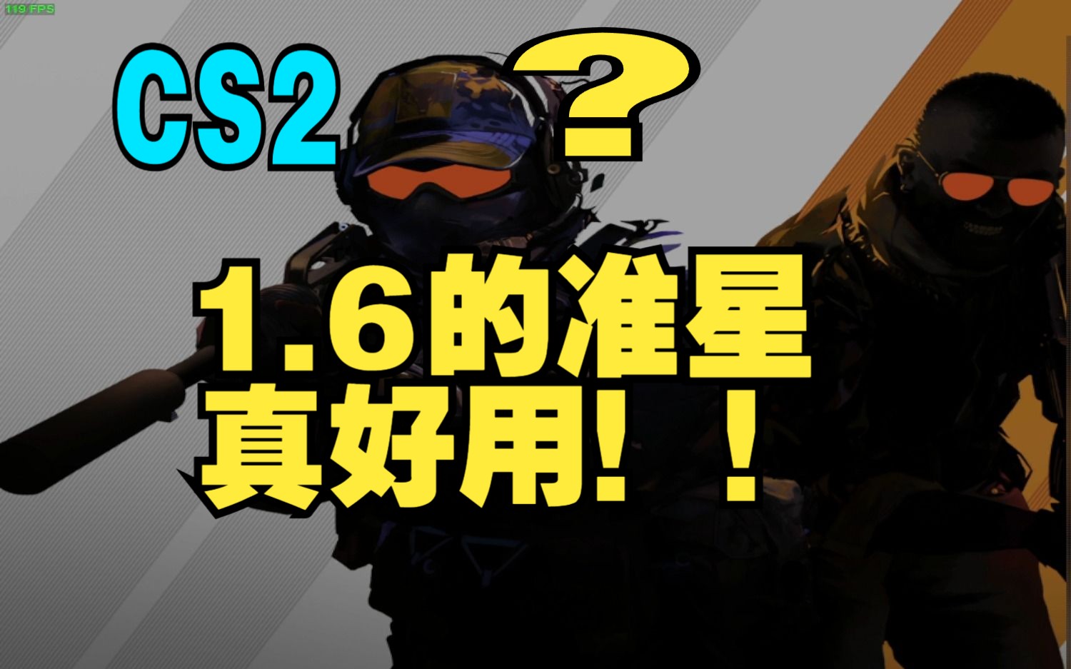【CS2】推荐一个老版本的1.6准星,提高压枪率