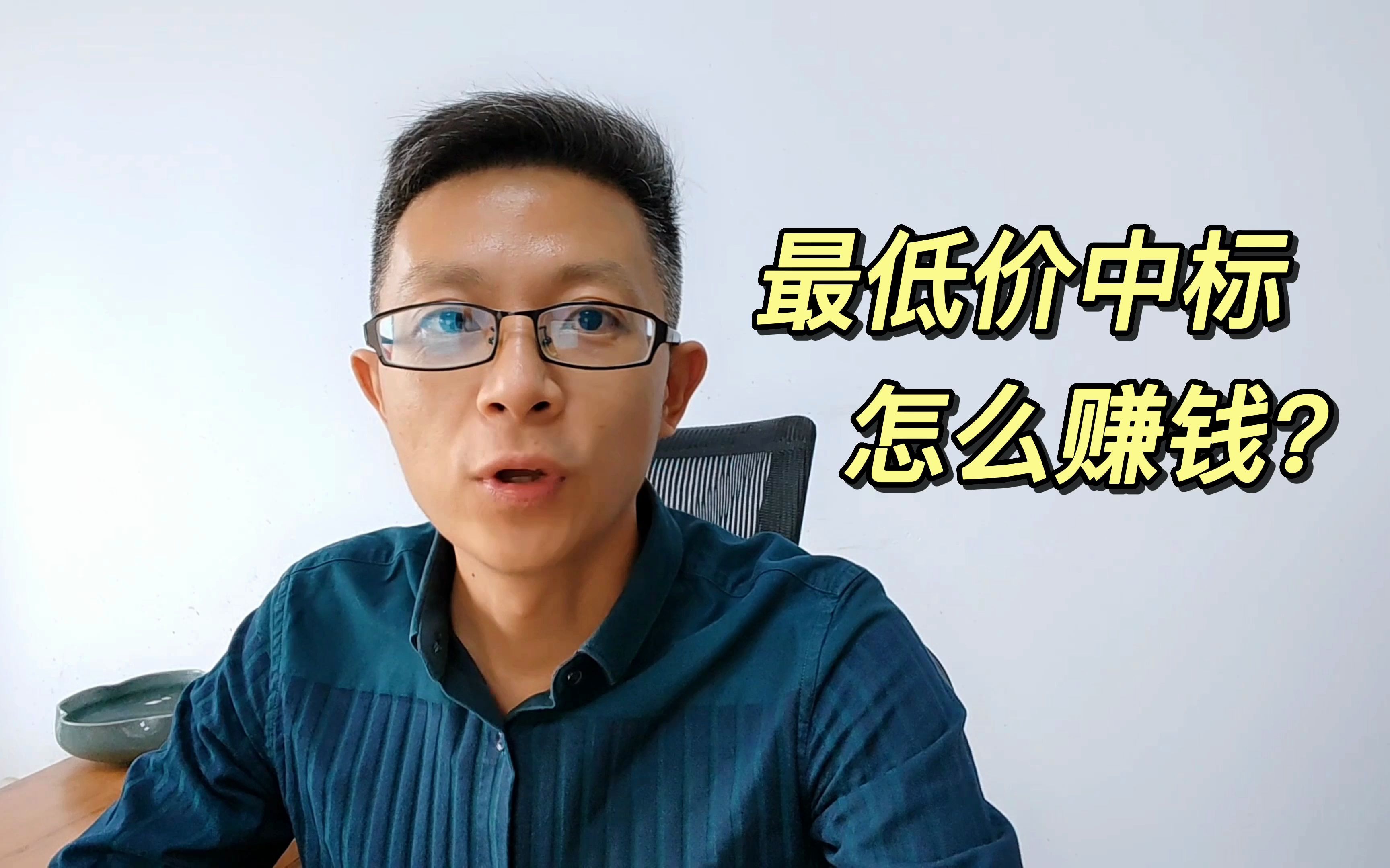 最低价中标的项目,如何才能赚钱?