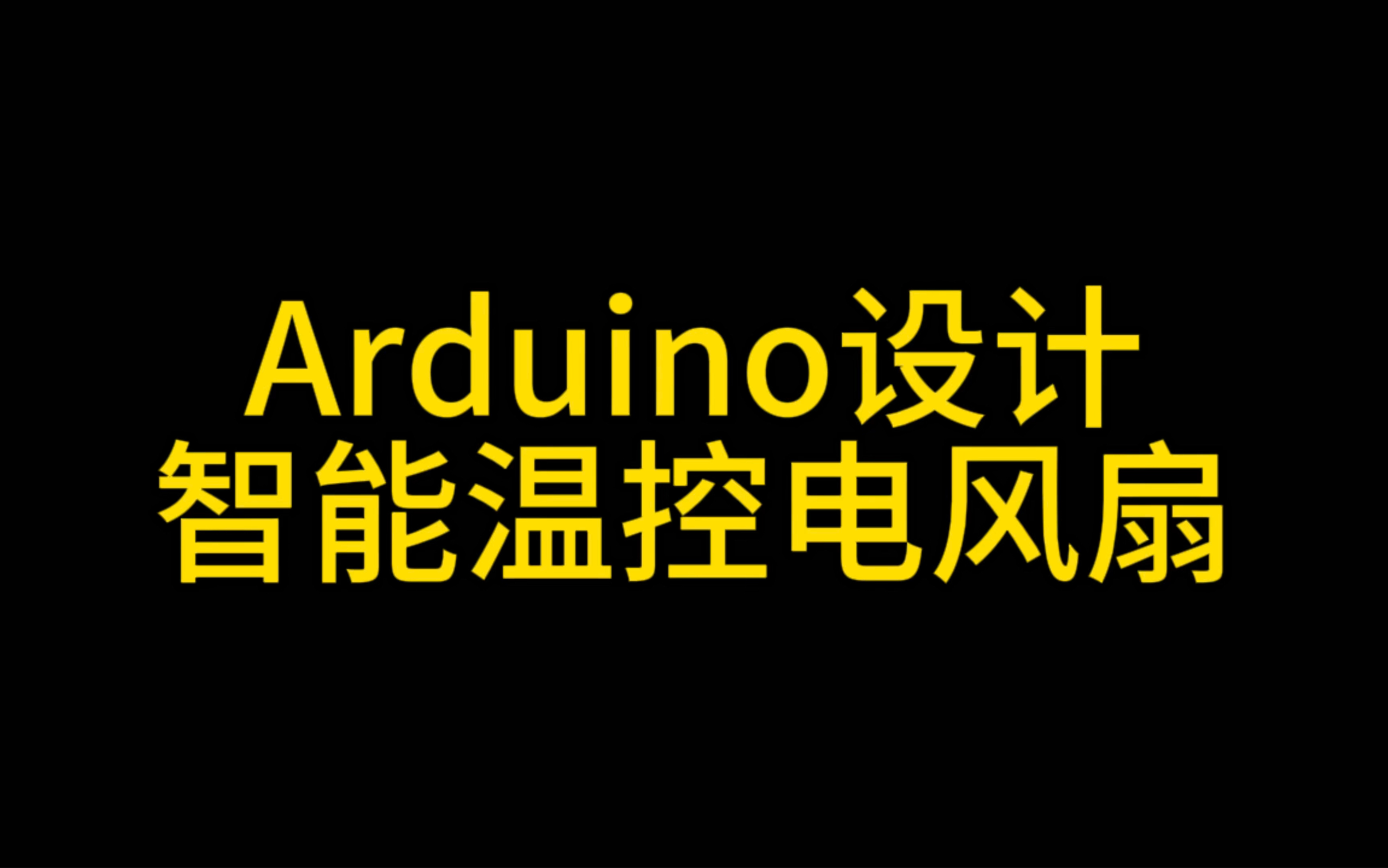 Arduino创意设计之,智能温控电风扇设计