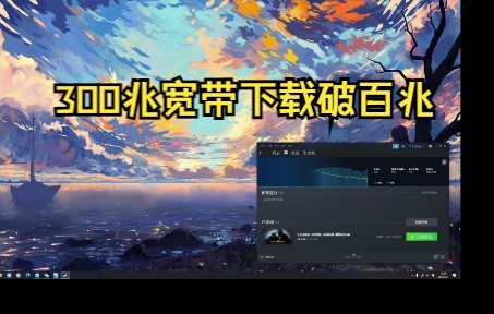 300兆宽带,下载速度破100兆