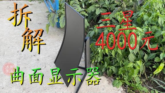 拆解4000多元三星爆屏曲面显示器 原来曲面