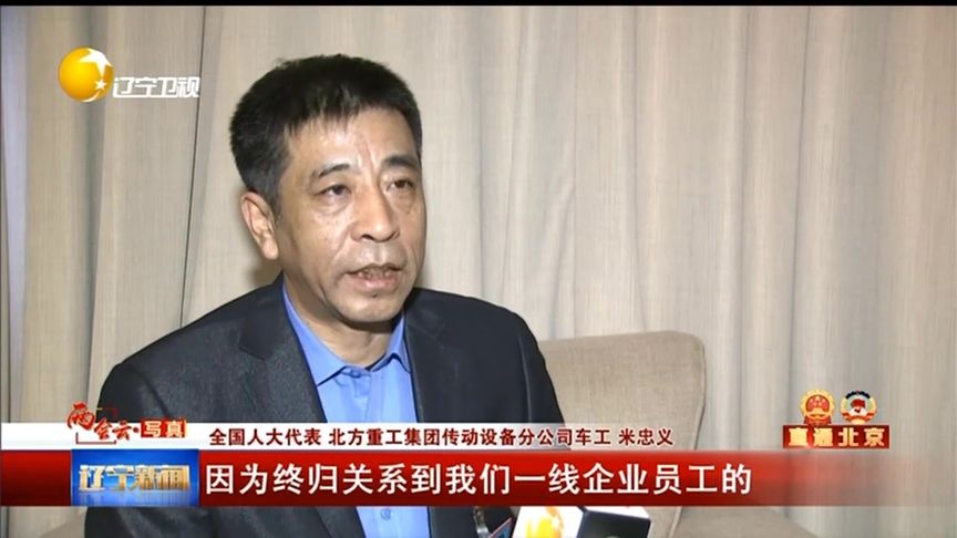 辽宁省注重企业体制改革,创新发展经济实现企业员工双发展!