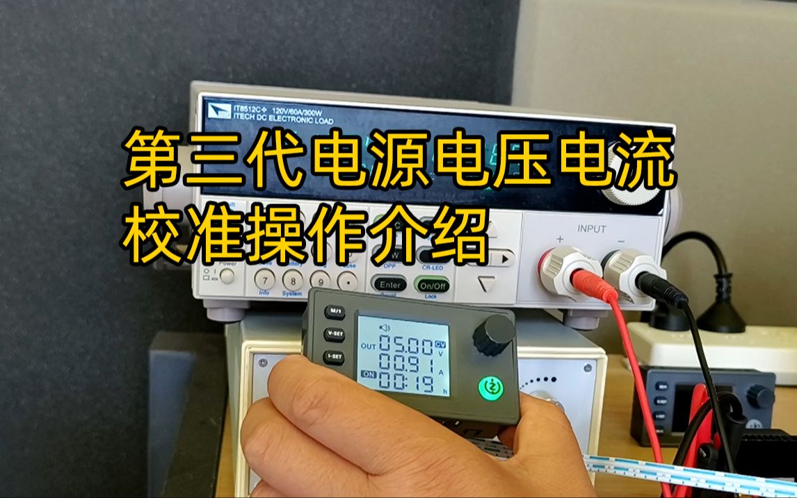 第三代电源电压电流校准方法操作介绍