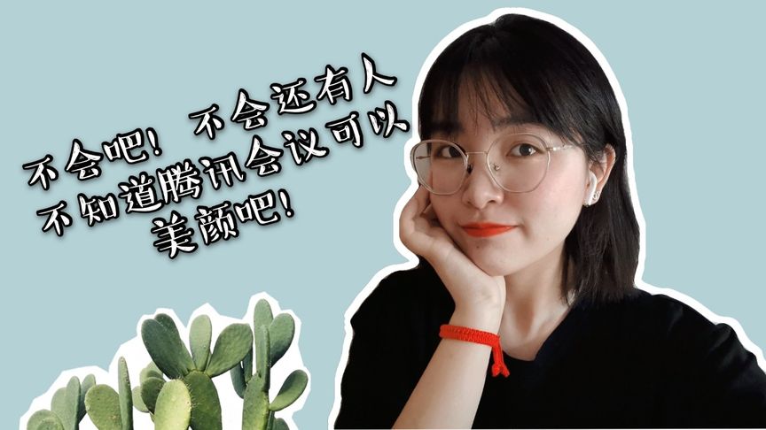 不会吧!不会还没有人知道腾讯会议可以开美颜吧!