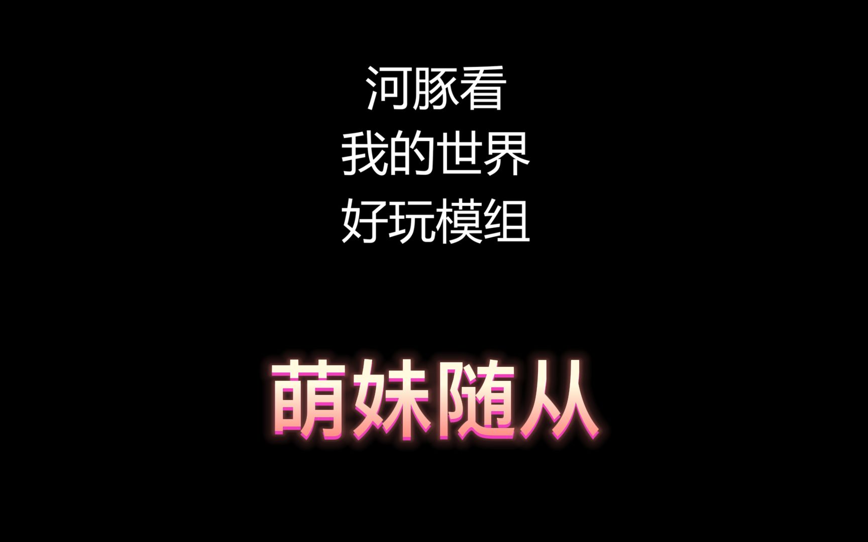 我的世界萌妹随从_单机游戏热门视频