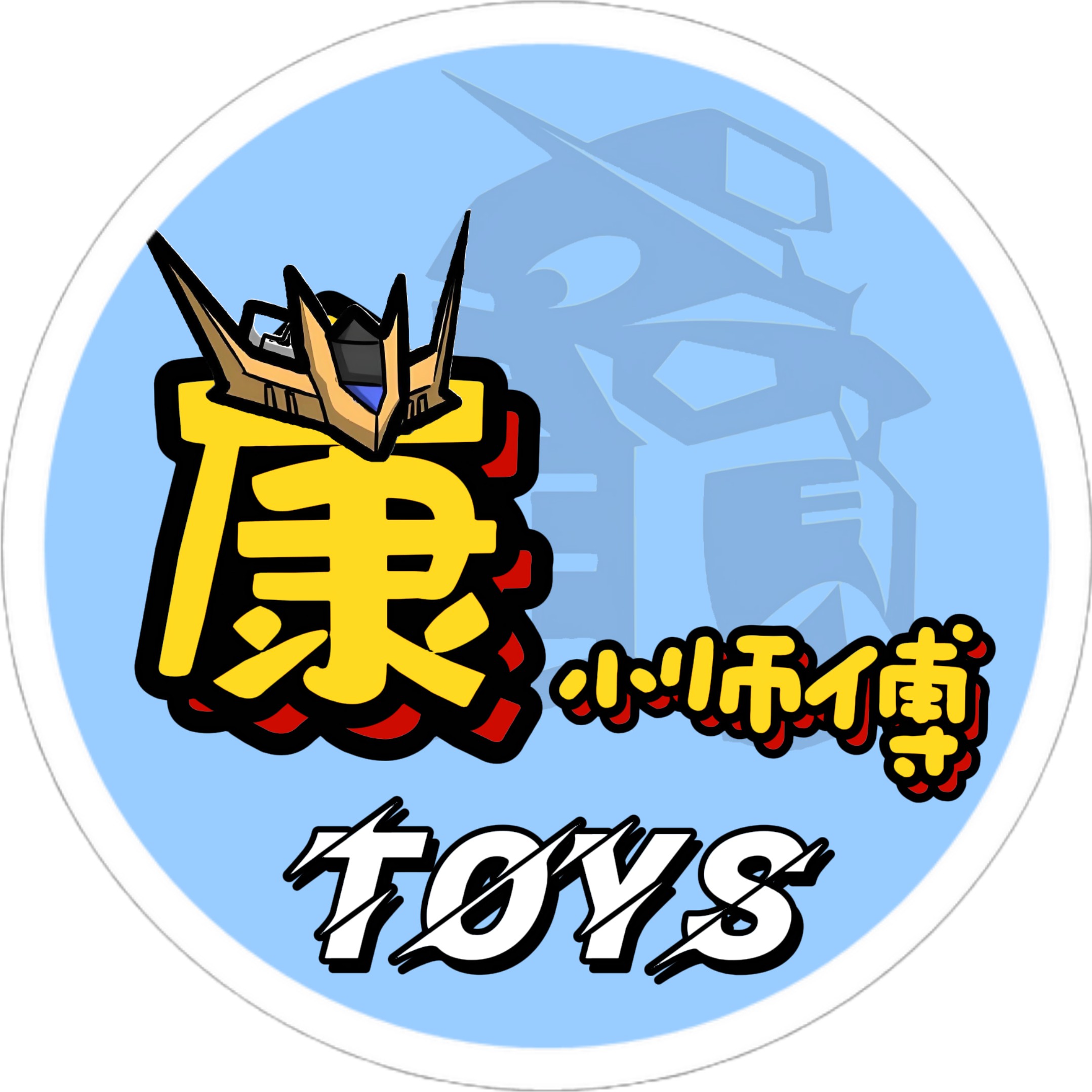 康小师傅TOYS 