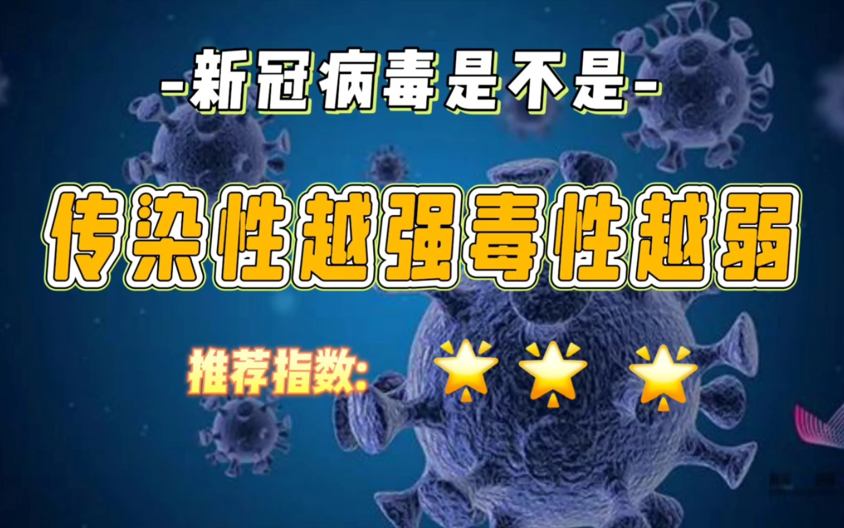 新冠病毒是不是传染性越强毒性越弱?普遍都是无症状?