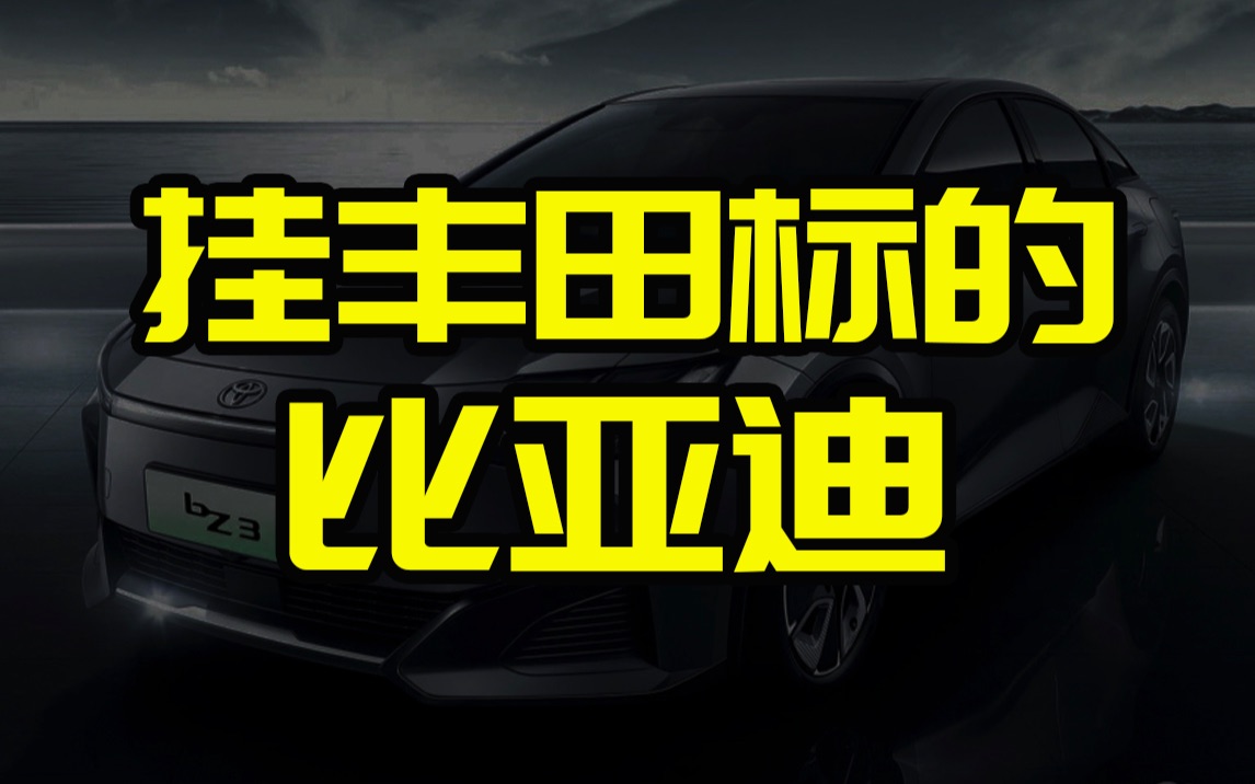 丰田bZ3肯用比亚迪的技术是瞧得上比亚迪?