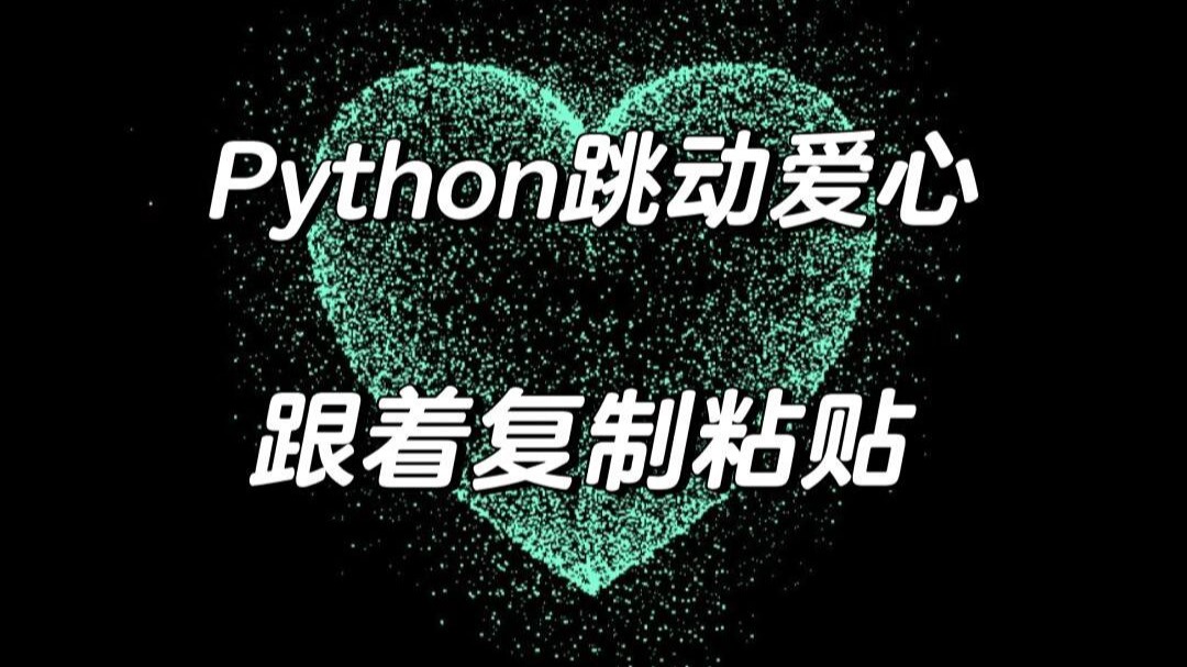 【附源码】超简单的python爱心代码来咯!小白也能轻松驾驭!