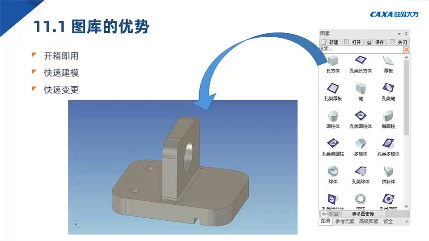 11.1 CAXA 3D实体设计_图库的优势与应用讲解