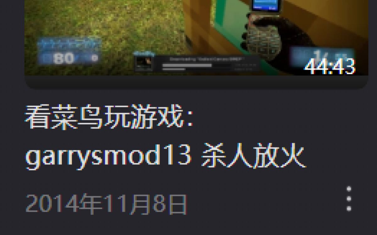(远古视频补)看菜鸟玩游戏:garrysmod13 杀人放火