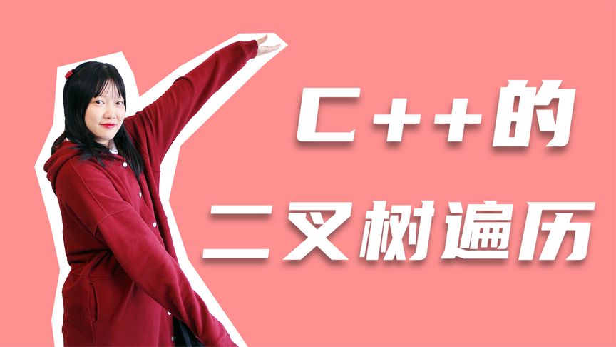 C++二叉树还有遍历?
