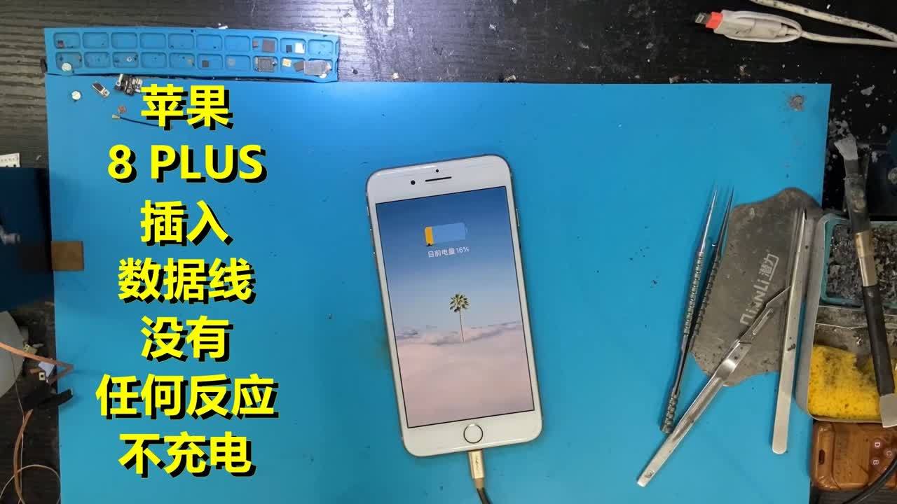 苹果8PLUS不充电,插入数据线没有任何反应,检测主板损坏,速修