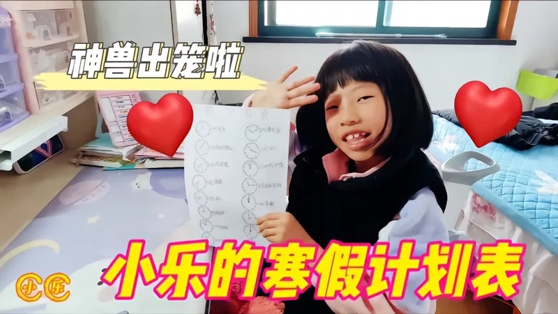 浙江神兽出笼啦!要做好心里准备,小乐第一天做了一张寒假计划表
