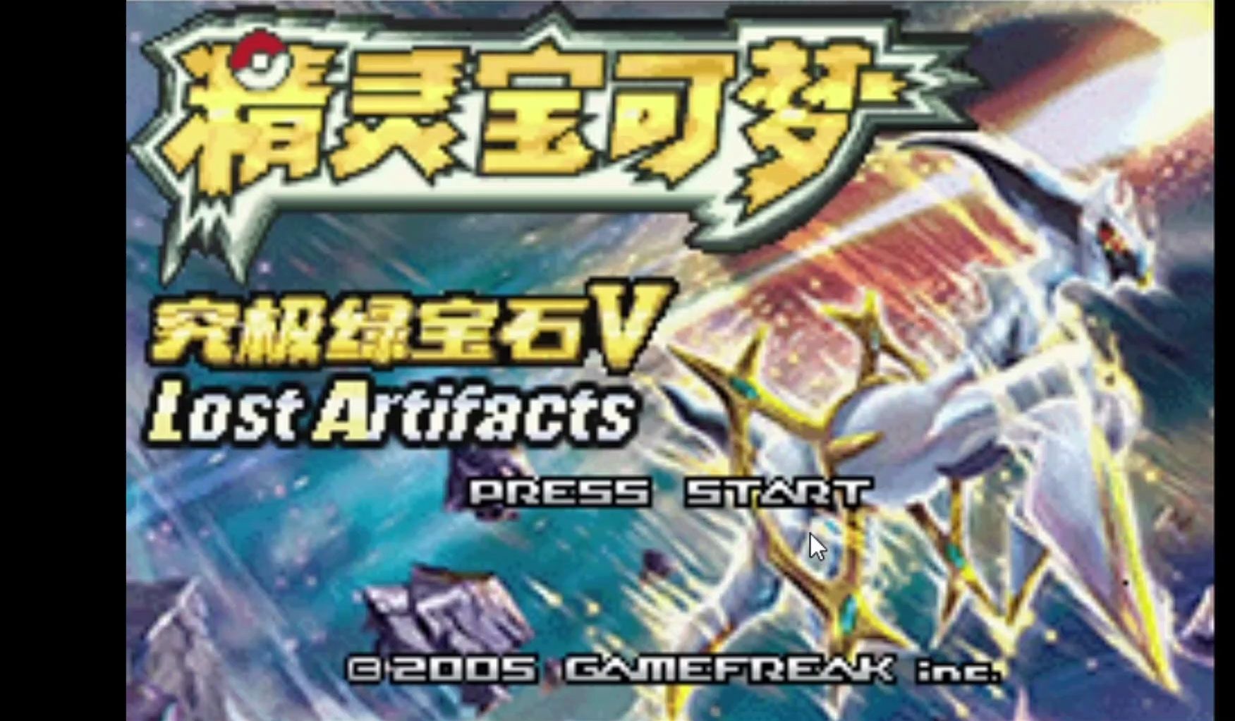 究极绿宝石5.5 水静市小遥