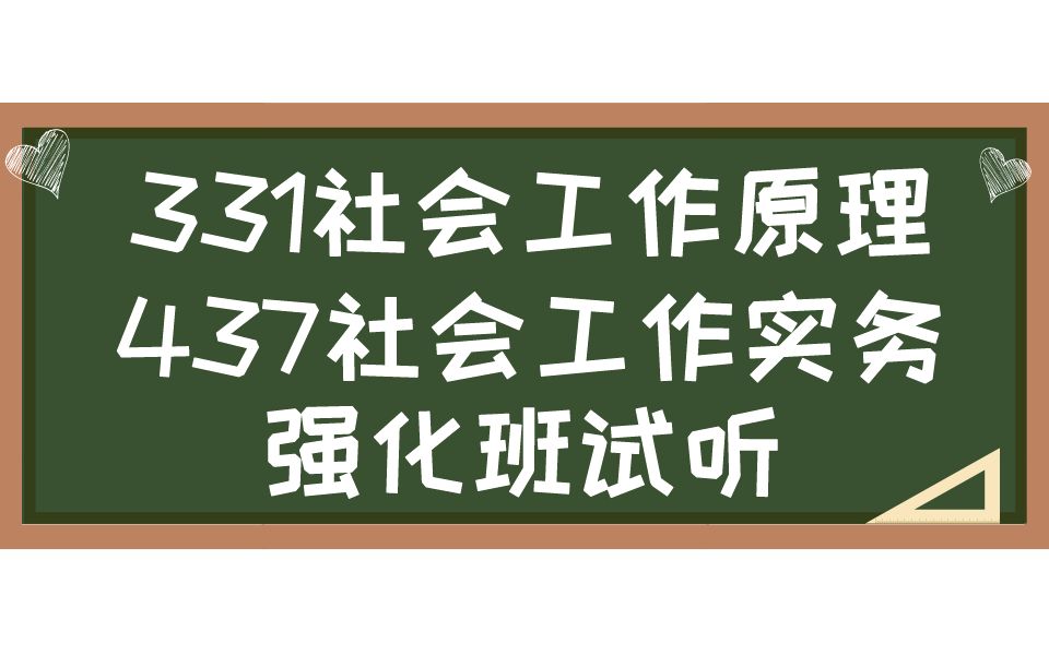 23考研 哈尔滨工程大学【331社会工作原理&437社会工作实务】考研...