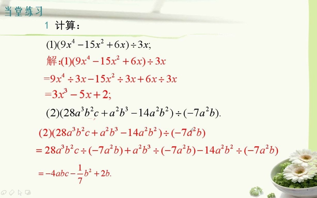 七年级下册数学教学视频1.7第二课时多项式除以单项式