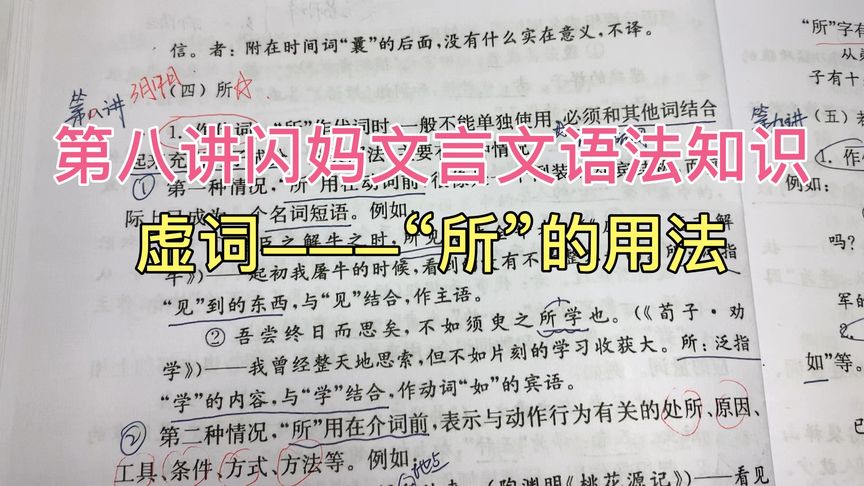 闪妈文言文语法知识第八讲虚词—所