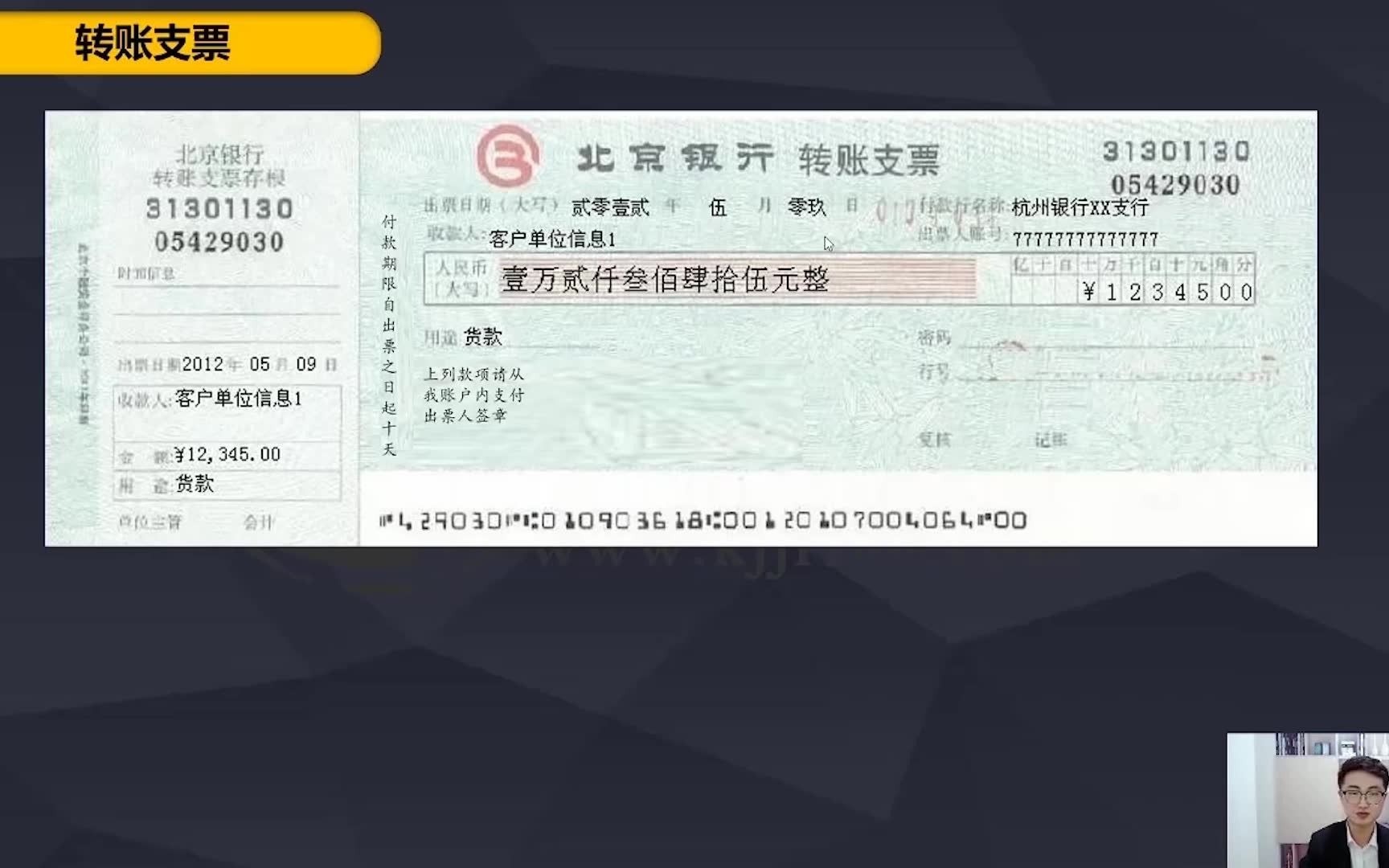 出纳实操视频教程-转账支票正面如何规范填写
