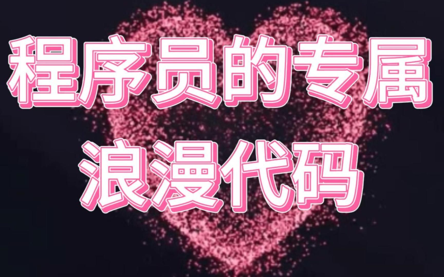 泰裤辣!二十款程序员专属520表白代码,甜甜的爱情来啦!