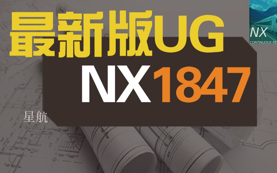UG教程,UGNX1847基础教程