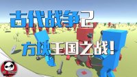 【GG解说】古代战争2方块王国之战!Ancient Warfare 2方块战争模拟器!