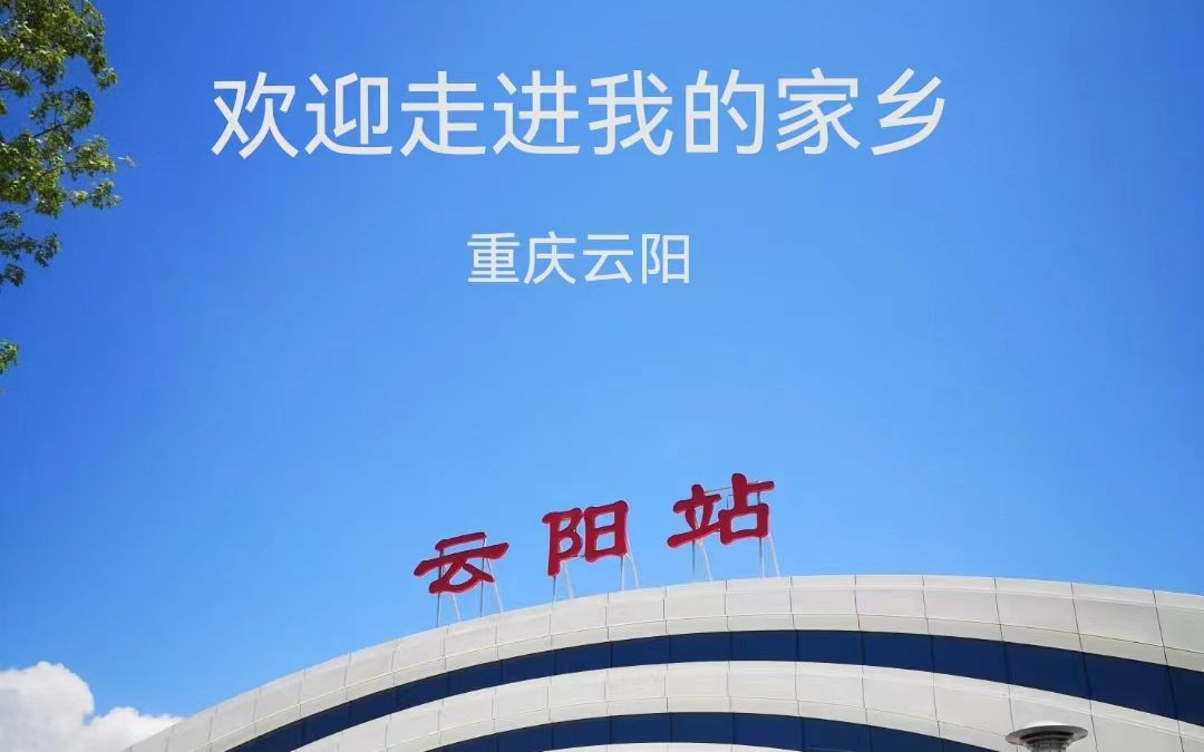欢迎走进我的家乡-重庆云阳-感受家乡新变化