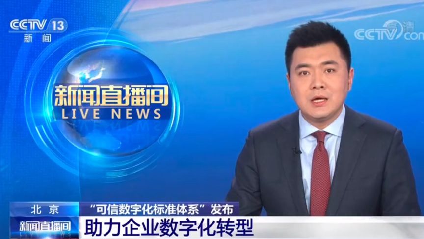 央视新闻直播间播报中国信通院2021数字化转型发展高峰论坛