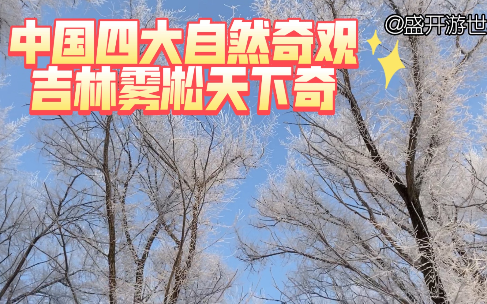 中国四大自然奇观