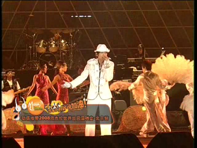 【2008】周杰伦世界巡回演唱会北京站