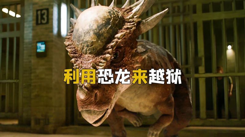 利用恐龙来越狱,轻松愉快不费力,侏罗纪世界2