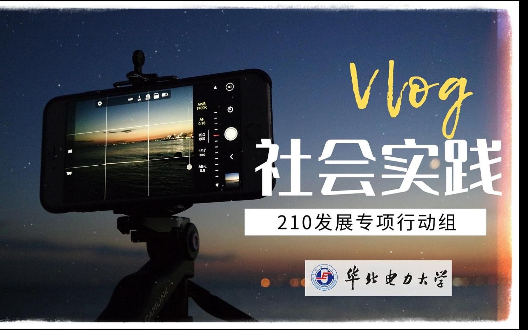 210发展专项行动组社会实践宣传视频