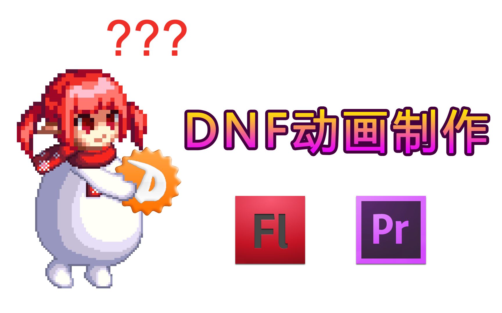 【伪教学】从入门到放弃,DNF动画视频的制作