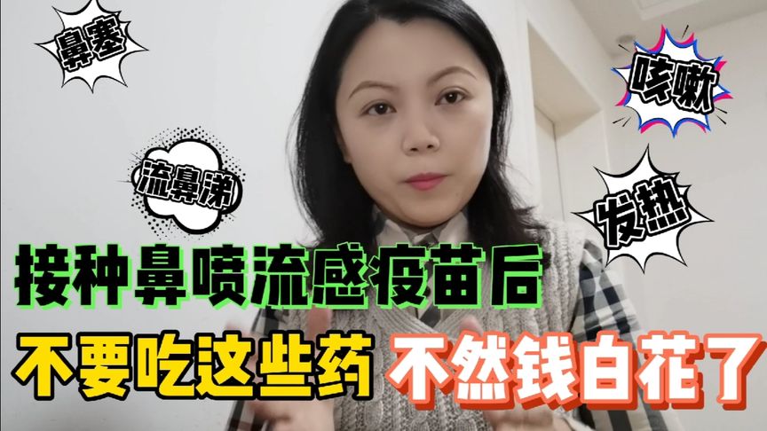 接种鼻喷流感疫苗后鼻塞流鼻涕,不要吃这些药,不然钱白花了