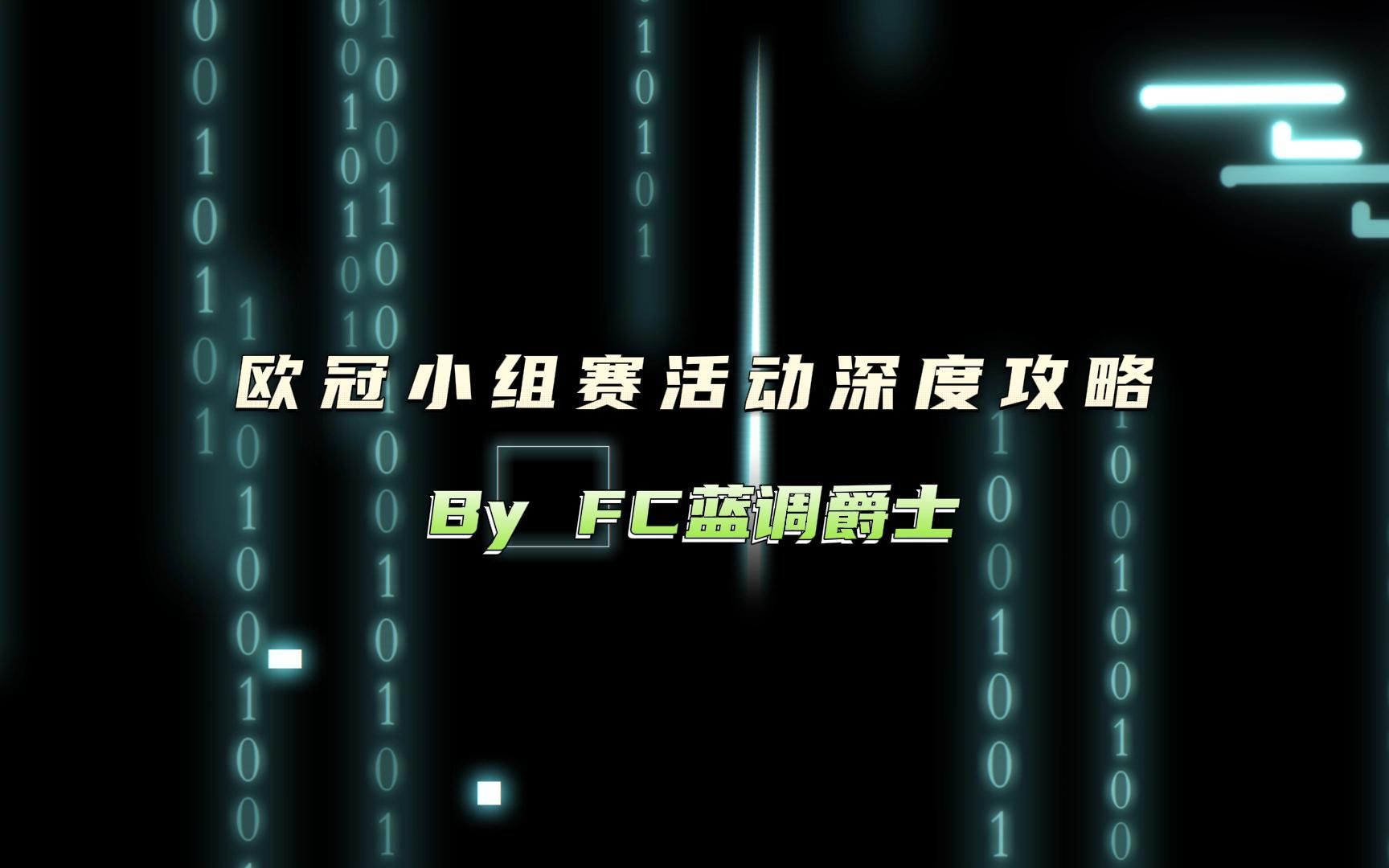 【FC足球世界】欧冠小组赛活动深度攻略_手机游戏热门视频