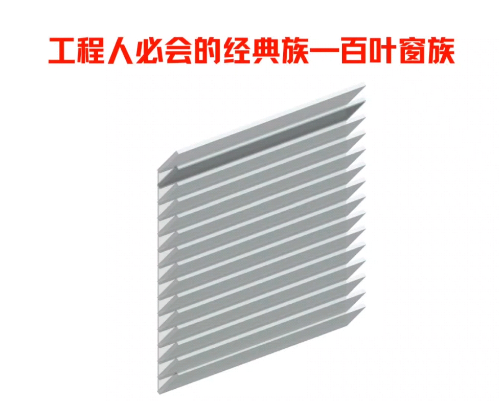 revit每日一会|用幕墙做百叶窗族