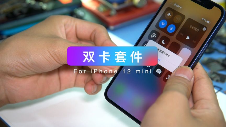 iPhone 12 mini实体双卡安装及效果展示