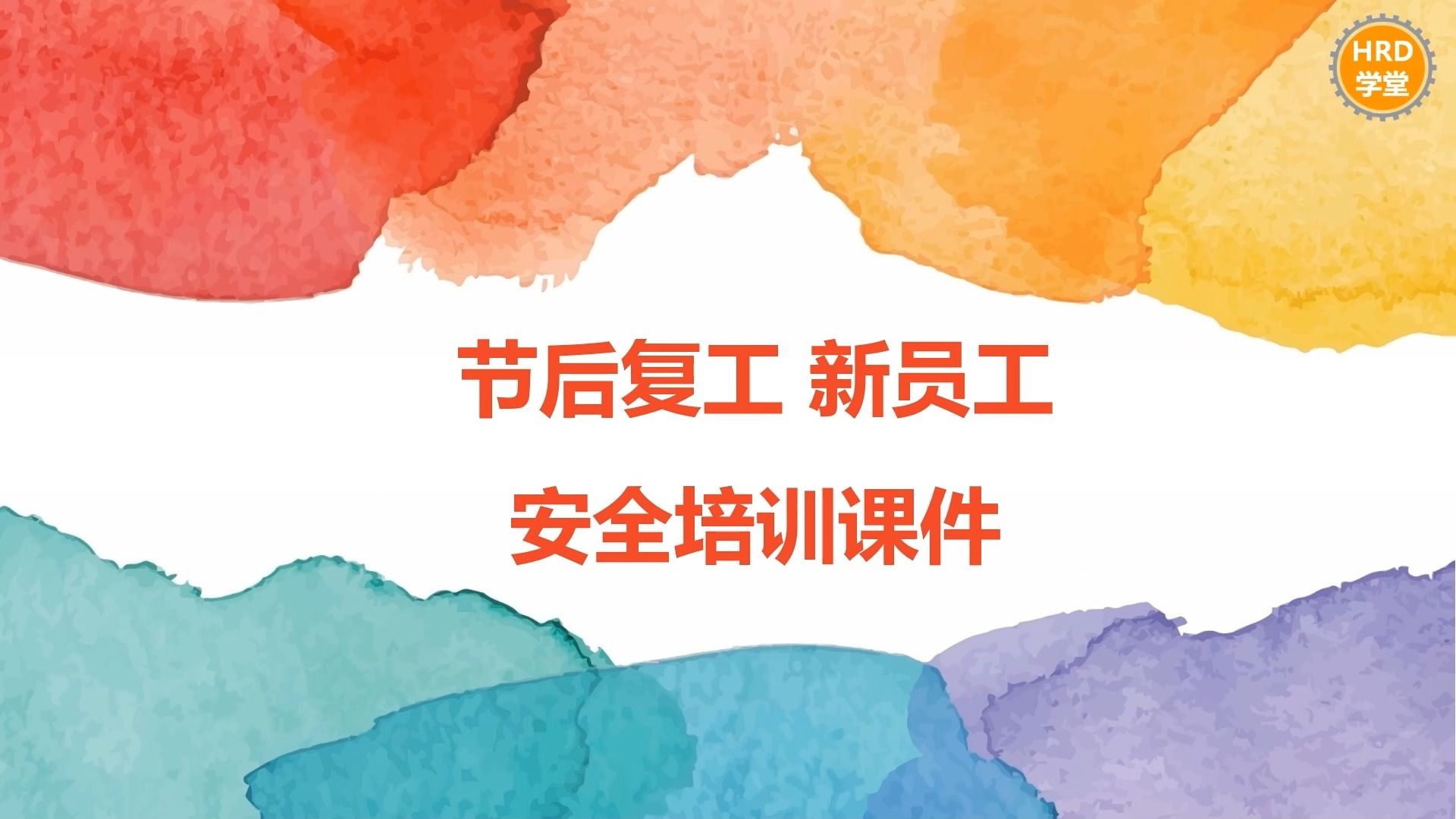 节后复工新员工入厂培训课件(第758期)