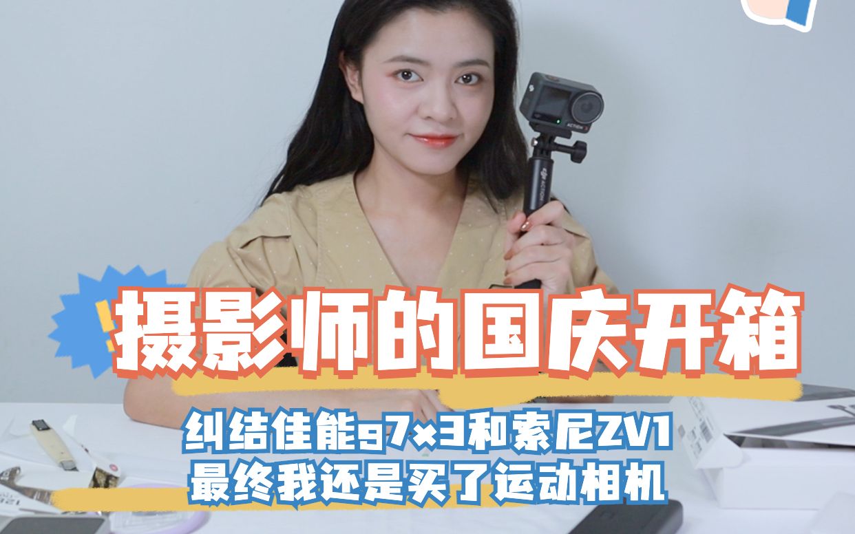 大疆action3拆箱|纠结g7x3和ZV1,最终我还是买了大疆