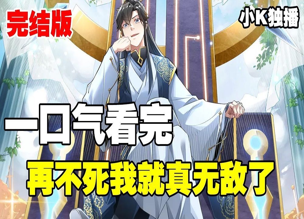 【一口气看过瘾】《再不死我就真无敌了》全文完结:叶宁穿越获得金...