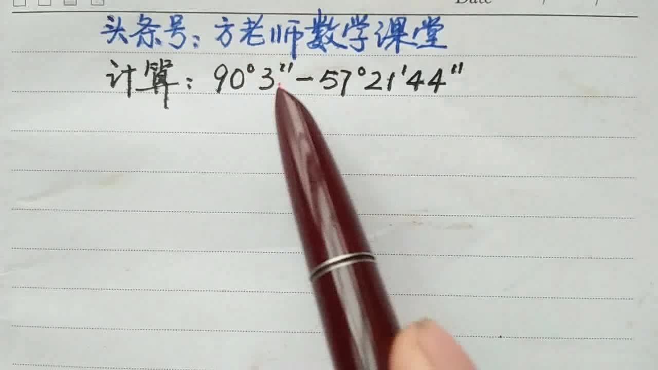 角度减法计算你会了吗?度减度,分减分,秒减秒,.