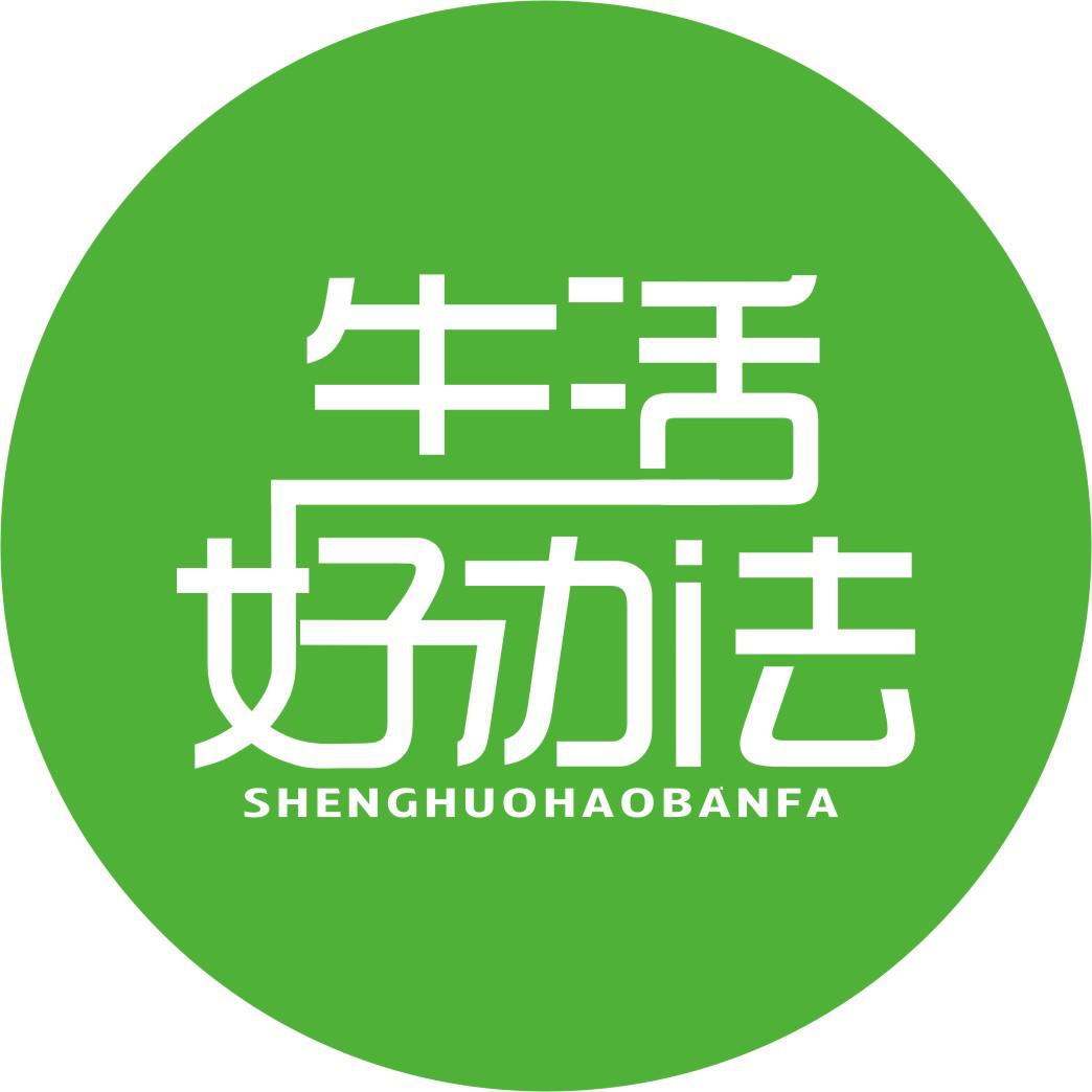 生活好办法 