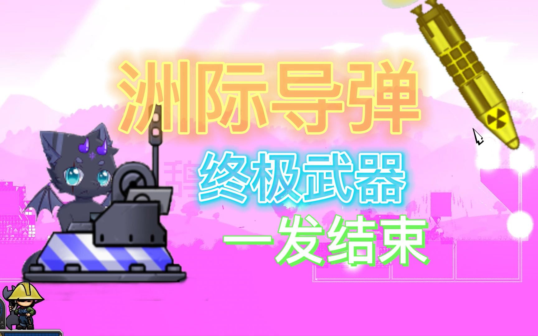 鸹貔鲅的进击要塞。黄金模组——黄金洲际导弹,一发结束游戏。