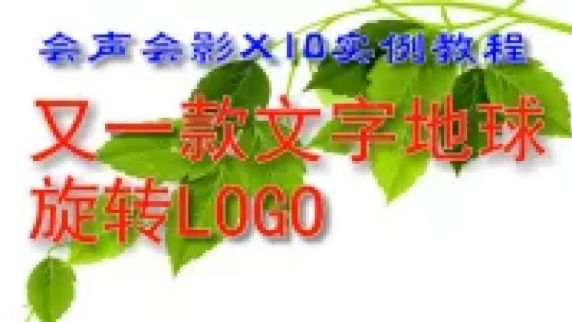 会声会影X10教程33: 又一款文字地球旋转LOGO