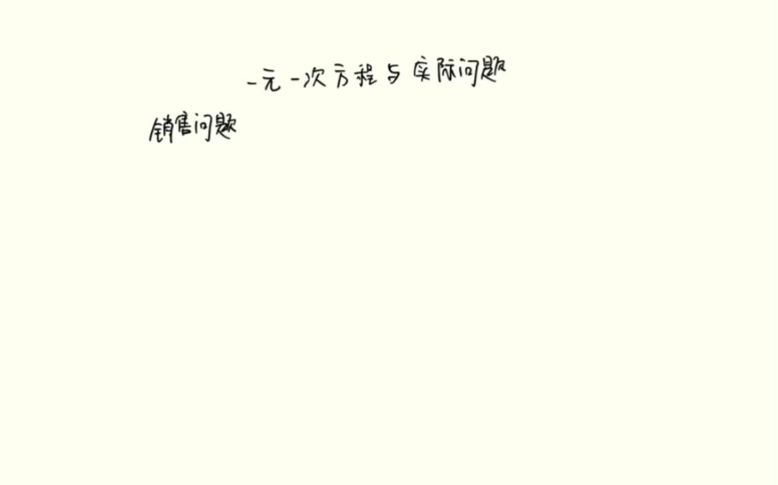 【七年级】一元一次方程与实际问题——销售问题