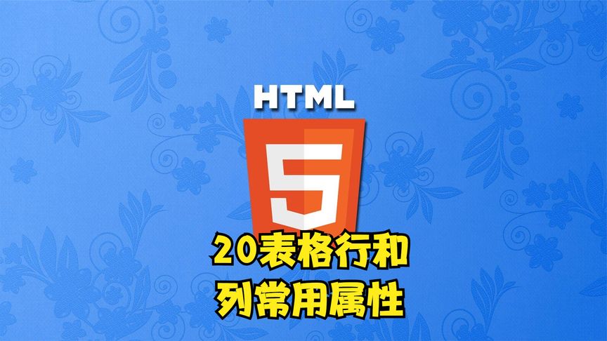【web前端---HTML篇020】20表格行和列常用属性