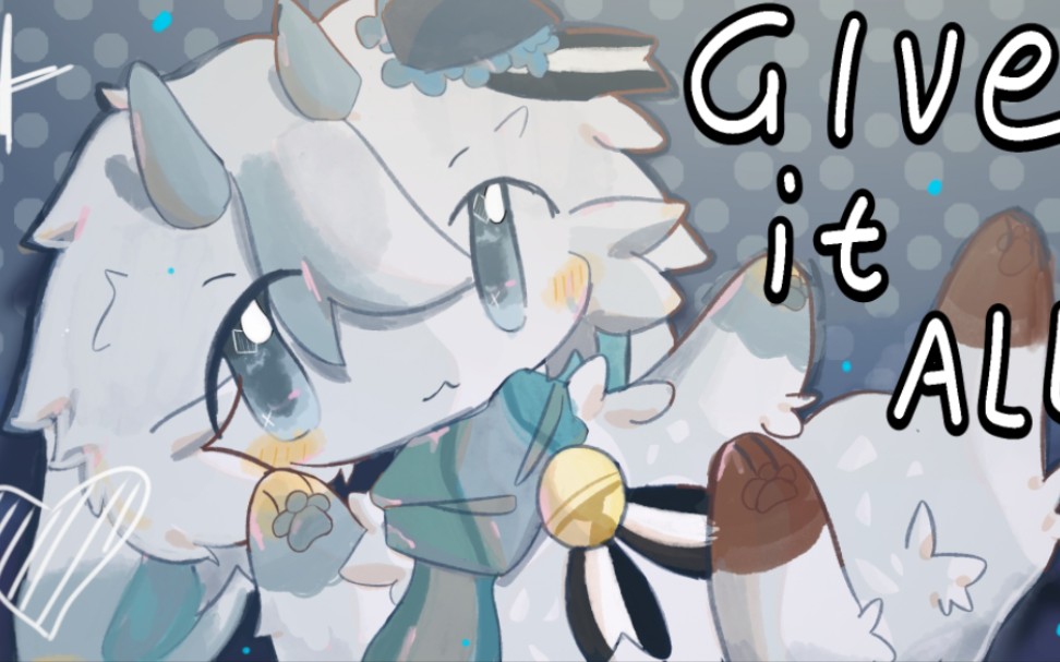 【赠逐帧meme】✨GIVE IT ALLღ